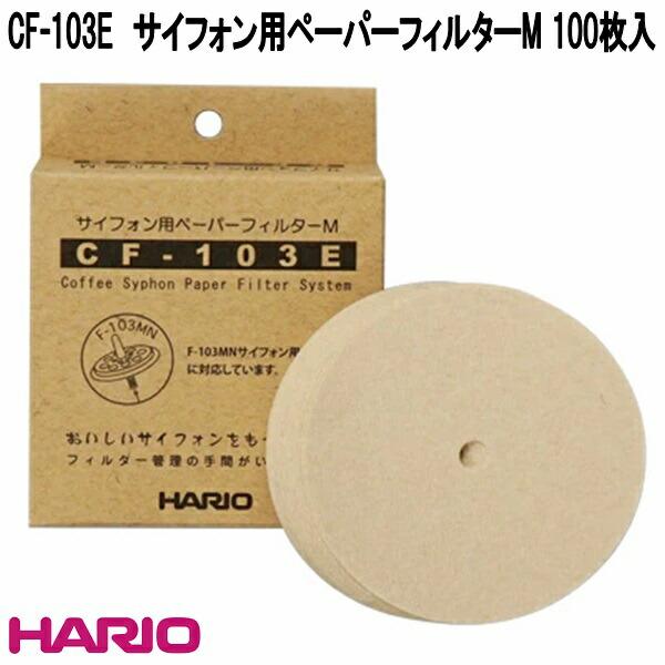 HARIO　ハリオ　CF-103E　ペーパーフィルター　M　100枚入　日本製　CF103E　お取り寄せ　コーヒーフィルター　ロシ　珈琲　濾過紙　ろし