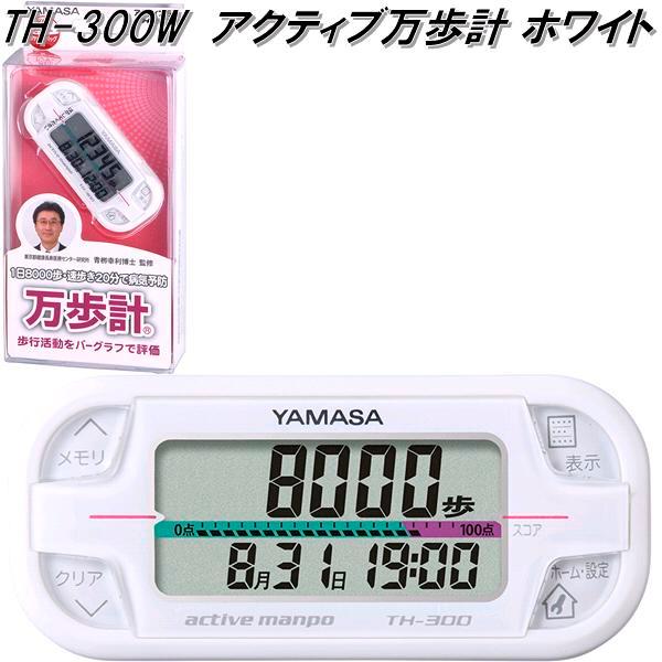 山佐時計計器　TH-300W　万歩計　アクティブ万歩　ホワイト　TH300W【ゆうパケット対応1】【お取り寄せ商品】歩数計