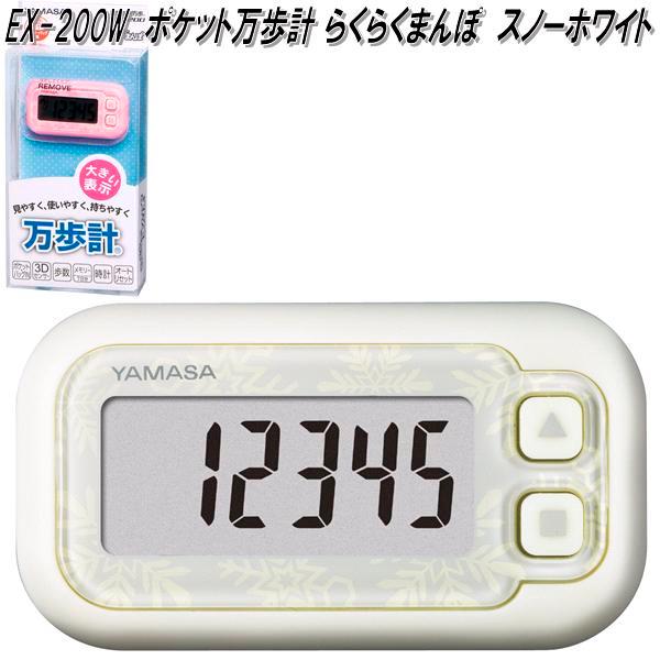山佐時計計器　EX-200W　万歩計　ポケット万歩　らくらくまんぽ　スノーホワイト　EX200W【ゆうパケット対応1】【お取り寄せ商品】歩数計