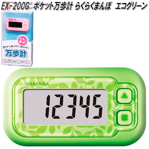 山佐時計計器　EX-200G　万歩計　ポケット万歩　らくらくまんぽ　エコグリーン　EX200G【ゆうパケット対応1】【お取り寄せ商品】歩数計