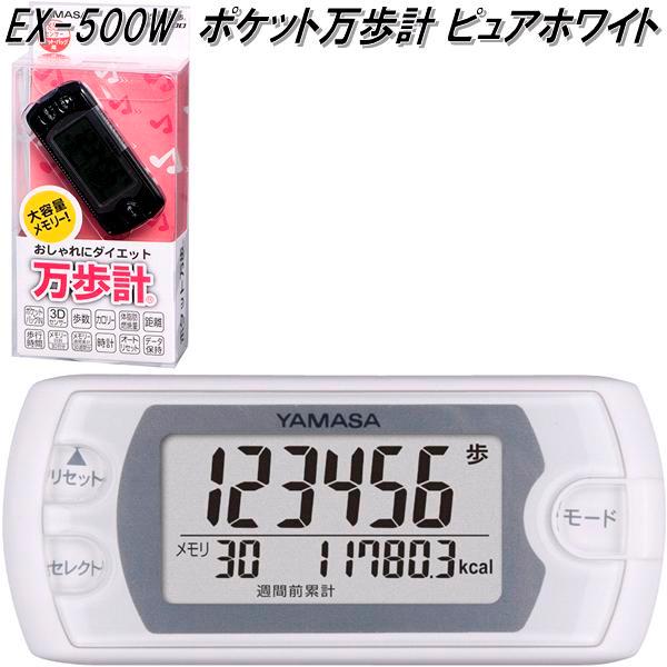 山佐時計計器　EX-500W　万歩計　ポケット万歩　ピュアホワイト　EX500W【ゆうパケット対応1】【お取り寄せ商品】歩数計