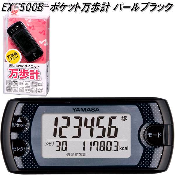 山佐時計計器　EX-500B　万歩計　ポケット万歩　パールブララック　EX500B【ゆうパケット対応1】【お取り寄せ商品】歩数計