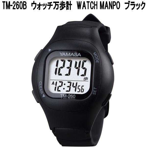 山佐時計計器　TM-260B　万歩計　ウォッチ万歩計　WATCH MANPO　両手首計測可　3Dセンサー　ブラック　ネコポス対応1　お取り寄せ　歩数計
