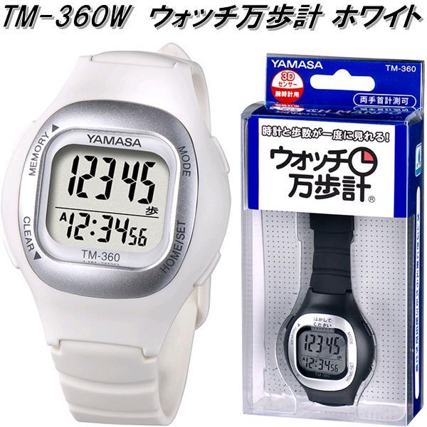 山佐時計計器　TM-360W　万歩計　ウォッチ万歩計　腕時計　ホワイト　TM360W【ゆうパケット対応1】【お取り寄せ商品】歩数計