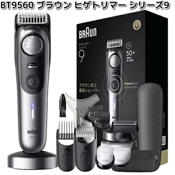 BRAUN　ブラウン　BT9560　ヒゲトリマー　シリーズ9　お取り寄せ商品　電気　充電式　トリマー　グルーマー