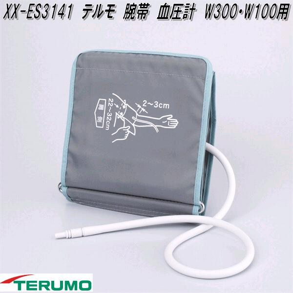 テルモ　XX-ES3141　腕帯　血圧計　W300・W100用　XXES3141　お取り寄せ商品　TERUMO