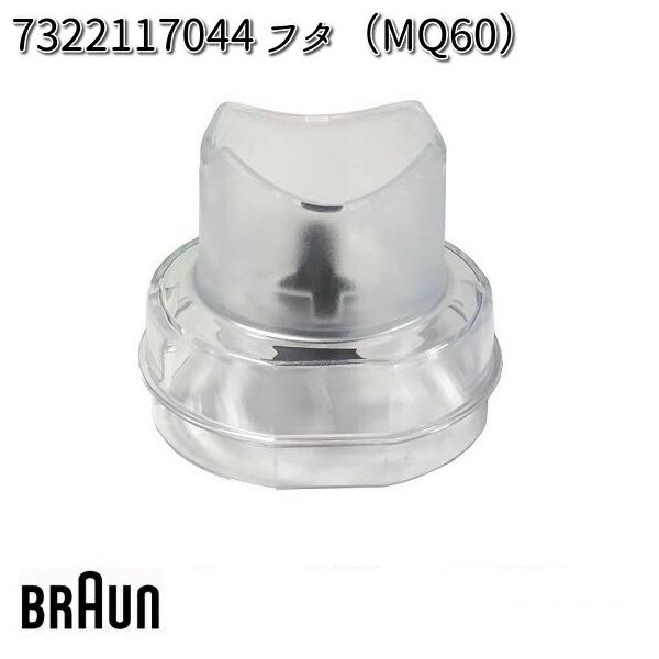 BRAUN ブラウン 7322117044 フタ MQ60【お取り寄せ商品】交換部品