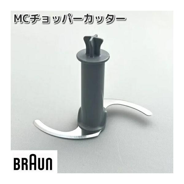 BRAUN　ブラウン　AS00000231　MCチョッパーカッター　お取り寄せ商品　キッチン用品　調理器具　交換部品