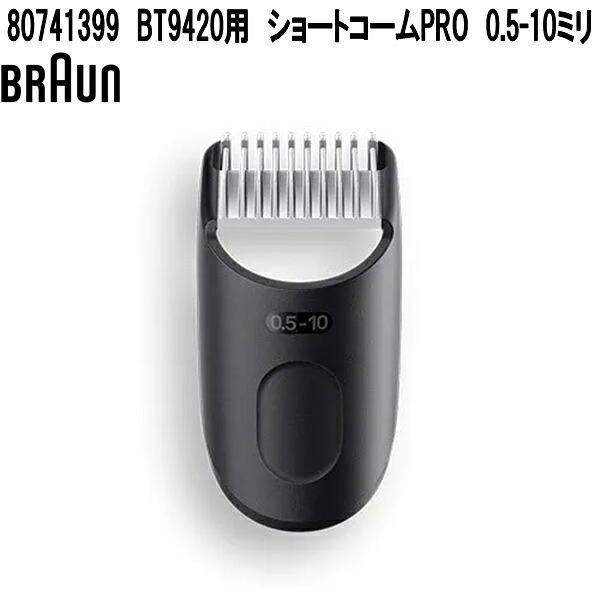 BRAUN　ブラウン　80741399　ショートコームPRO　0.5-10ミリ　BT9420用　お取り寄せ商品　交換部品　シェーバー　バリカン　パーツ