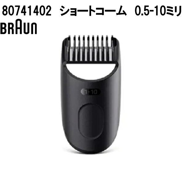 BRAUN　ブラウン　80741402　ショートコーム　0.5-10ミリ　お取り寄せ商品　交換部品　シェーバー　バリカン　パーツ
