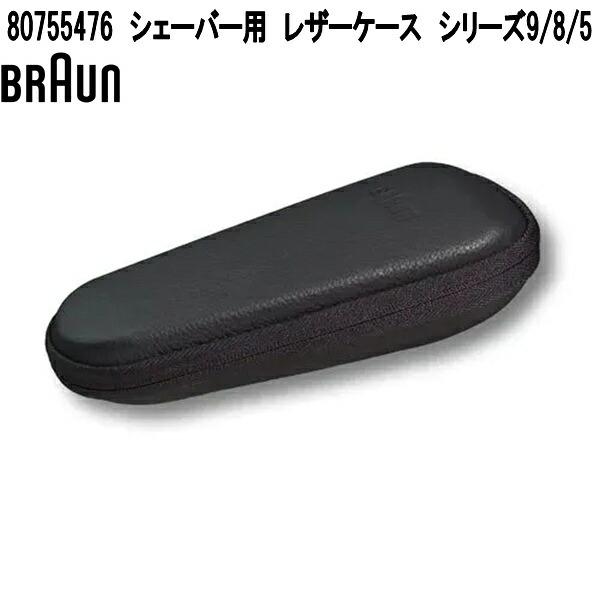 BRAUN　ブラウン　80755476　シェーバー用　レザーケース　シリーズ9/8/5　お取り寄せ商品　シェーバー　交換部品　消耗品　パーツ