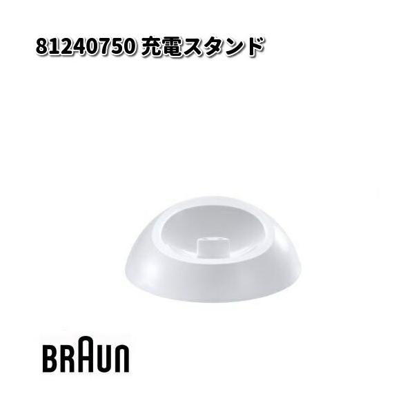 BRAUN　ブラウン　81240750　充電スタンド【お取り寄せ商品】交換部品　シェーバー
