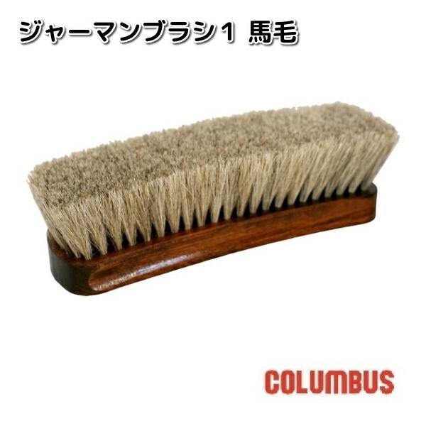 COLUMBUS　コロンブス　ジャーマンブラシ1　馬毛　ドイツ製　お取り寄せ製品　汚れ落とし　ジャーマン　ブラシ　靴磨き　掃除