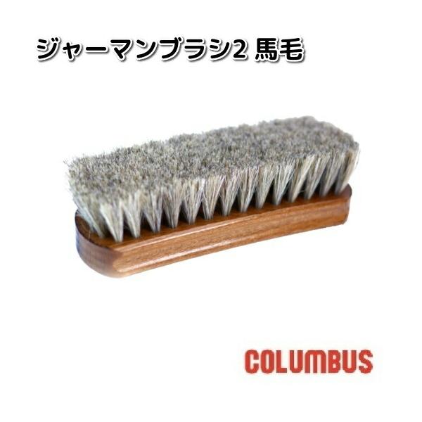 COLUMBUS　コロンブス　ジャーマンブラシ2　馬毛　ドイツ製　お取り寄せ商品　汚れ落とし　ジャーマン　ブラシ　靴磨き　掃除