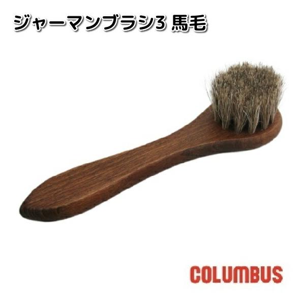 COLUMBUS　コロンブス　ジャーマンブラシ3　馬毛　白毛　ドイツ製　お取り寄せ商品　汚れ落とし　ジャーマン　ブラシ　靴磨き　掃除