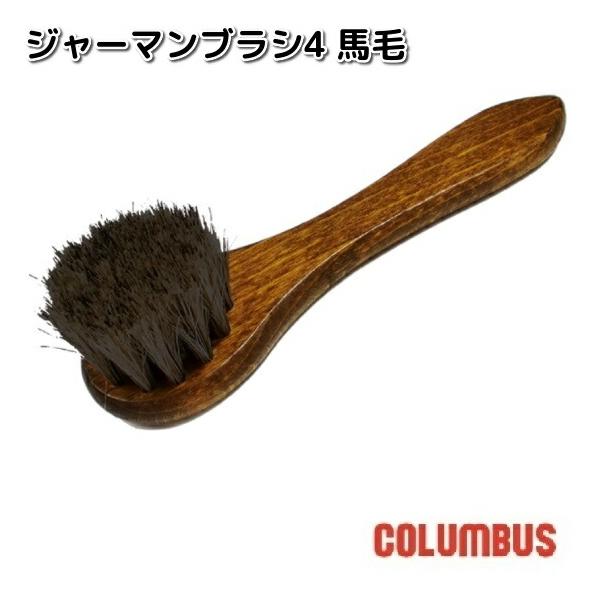 COLUMBUS　コロンブス　ジャーマンブラシ4　馬毛　黒毛　ドイツ製　お取り寄せ商品　汚れ落とし　ジャーマン　ブラシ　靴磨き　掃除