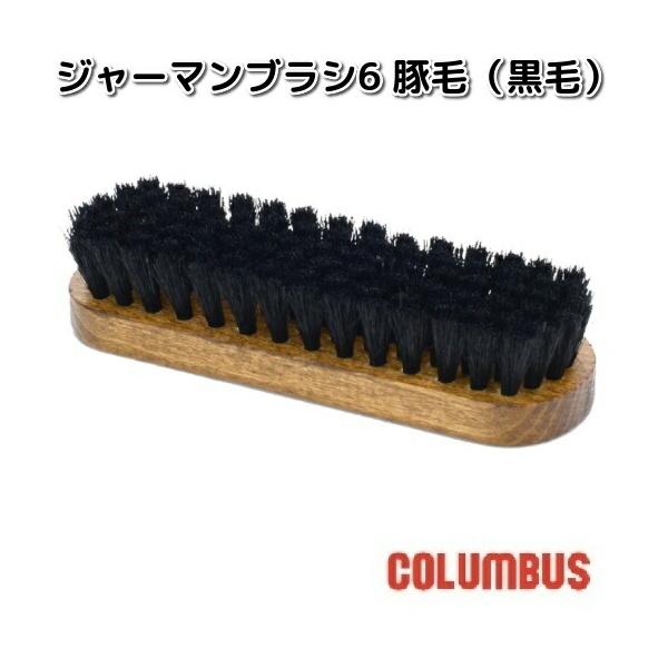 COLUMBUS　コロンブス　ジャーマンブラシ6　豚毛　黒毛　ドイツ製　お取り寄せ商品　汚れ落とし　ジャーマン　ブラシ　靴磨き　掃除