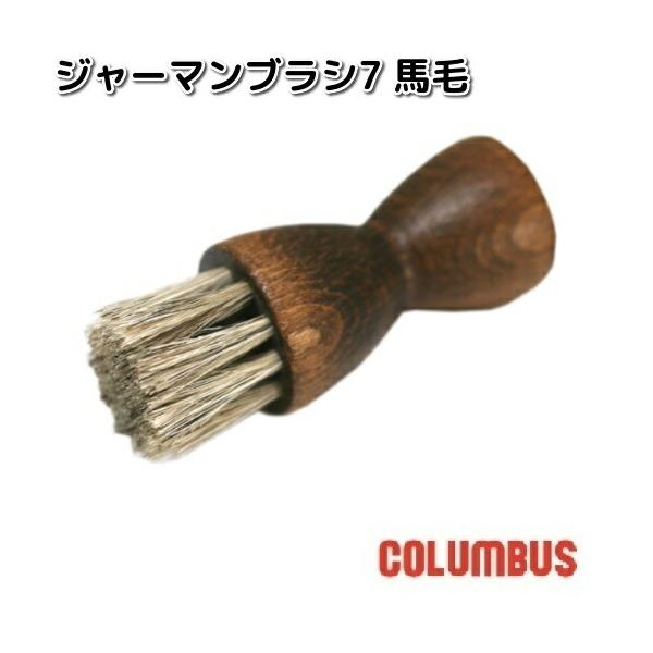 COLUMBUS　コロンブス　ジャーマンブラシ7　馬毛　ドイツ製　お取り寄せ商品　汚れ落とし　ジャーマン　ブラシ　靴磨き　掃除