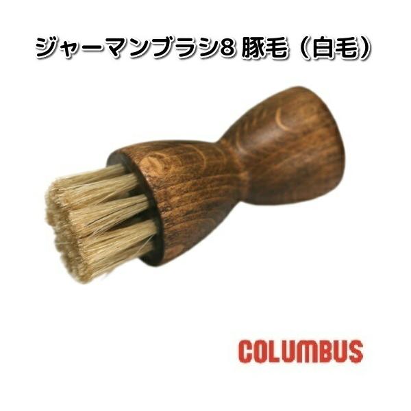 COLUMBUS　コロンブス　ジャーマンブラシ8　豚毛　白毛　ドイツ製　お取り寄せ商品　汚れ落とし　ジャーマン　ブラシ　靴磨き　掃除