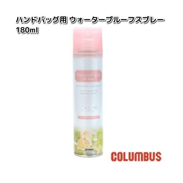 COLUMBUS　コロンブス　ハンドバッグ用　ウォータープルーフスプレー　180ｍL　防水スプレー　お取り寄せ製品　スプレー　防水