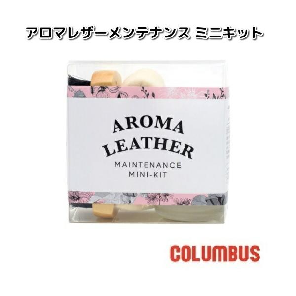 COLUMBUS　コロンブス　アロマレザー　メンテナンス　ミニキット　クリーム・クリーナー・豚毛ブラシ・クロス　入り　お取り寄せ　靴クリーム　クリーム