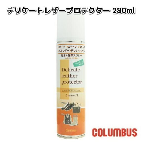 COLUMBUS　コロンブス　デリケートレザー　プロテクター　280ml　保革スプレー　お取り寄せ製品　スプレー　防水　保革