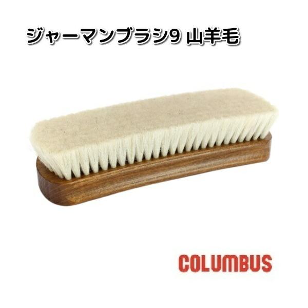 COLUMBUS　コロンブス　ジャーマンブラシ9　山羊毛　ドイツ製　お取り寄せ商品　汚れ落とし　ジャーマン　ブラシ　靴磨き　掃除
