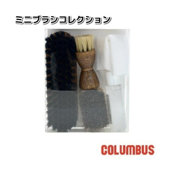 COLUMBUS　コロンブス　ミニブラシ　コレクション　お取り寄せ商品　シューケアセット　靴磨きセット　くつ　メンテナンス