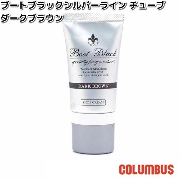COLUMBUS　コロンブス　ブートブラックシルバーライン　チューブ入りクリーム　ダークブラウン　45g　お取り寄せ製品　靴クリーム　メンテナンス