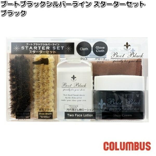 COLUMBUS　コロンブス　ブートブラックシルバーライン　スターターセット　ブラック　お取り寄せ商品　シューケアセット　靴磨きセット　メンテナンス