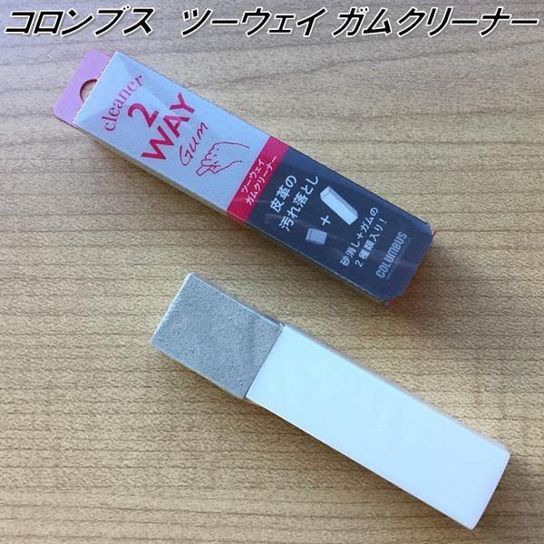 COLUMBUS コロンブス　2WAY　ツーウェイ　ガムクリーナー【ゆうパケット対応品5】【お取り寄せ製品】【シューズクリーナー 汚れ落とし】