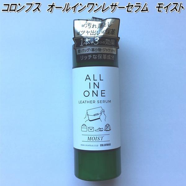 COLUMBUS　コロンブス　オールインワンレザーセラム　モイスト【お取り寄せ製品】【シューズ用補修用品】