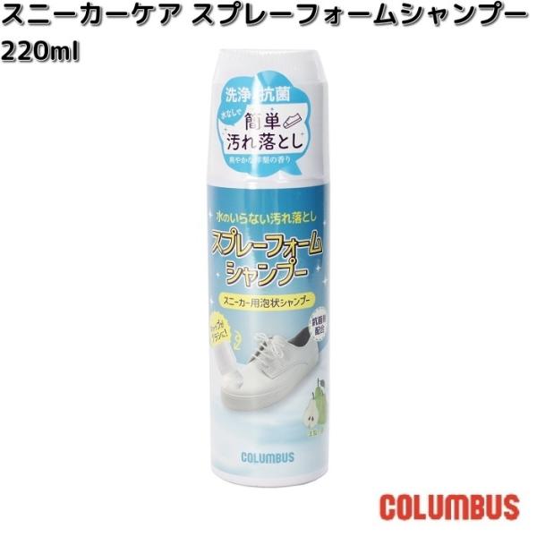 COLUMBUS　コロンブス　スニーカーケア　スプレーフォームシャンプー　220ml　お取り寄せ製品　スニーカー　メンテナンス