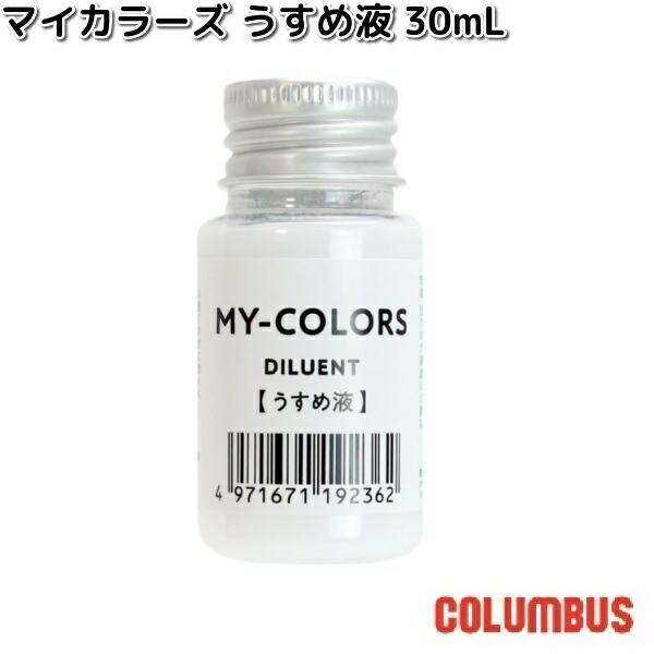 COLUMBUS　コロンブス　マイカラーズ　うすめ液　30ｍL　お取り寄せ製品　MYCOLORS　塗料　カラーリング