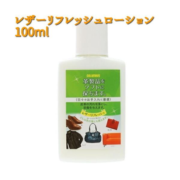レザーリフレッシュローション 100ml COLUMBUS コロンブス【お取り寄せ製品】【靴クリーム 靴用ワックス 汚れ落とし】