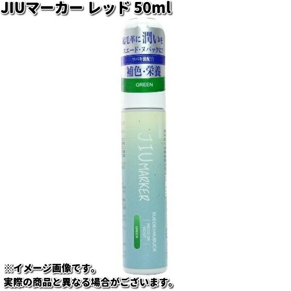 COLUMBUS　コロンブス　JIUマーカー　起毛革　スエード専用　補色ペン　50ml　レッド【お取り寄せ製品】靴　お手入れ　ケア　保革　栄養