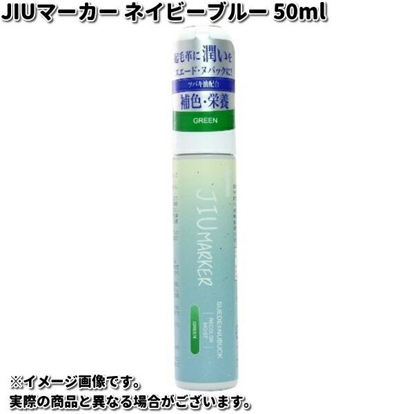 COLUMBUS　コロンブス　JIUマーカー　起毛革　スエード専用　補色ペン　50ml　ネイビーブルー【お取り寄せ製品】靴　お手入れ　ケア　保革　栄養