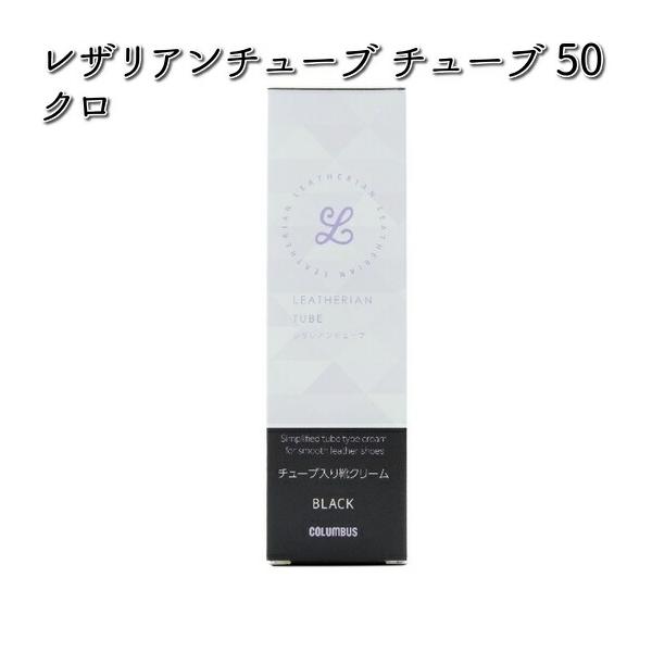 COLUMBUS コロンブス レザリアンチューブ 50 クロ 50g【お取り寄せ製品】【靴クリーム 靴用ワックス 汚れ落とし】