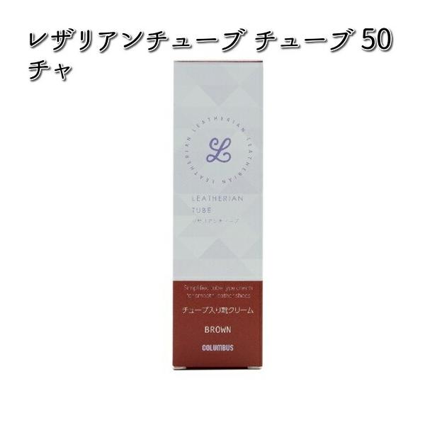 COLUMBUS コロンブス レザリアンチューブ 50 チャ 50g【お取り寄せ製品】【靴クリーム 靴用ワックス 汚れ落とし】