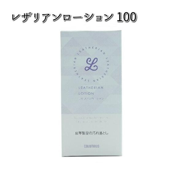 COLUMBUS コロンブス レザリアンローション 100 【お取り寄せ製品】【靴クリーム 靴用ワックス 汚れ落とし】