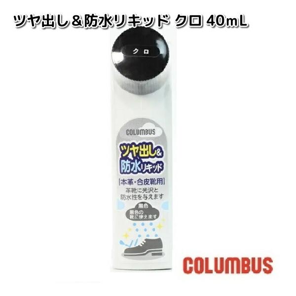COLUMBUS　コロンブス　ツヤ出し&amp;防水リキッド　クロ　40ｍL　お取り寄せ製品　靴ケア　靴クリーム　クリーム　防水