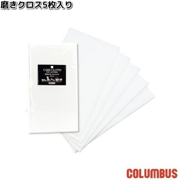 COLUMBUS　コロンブス　磨きクロス　5枚入り【ネコポス対応品】　お取り寄せ製品　汚れ落とし　クロス　タオル　靴磨き　掃除