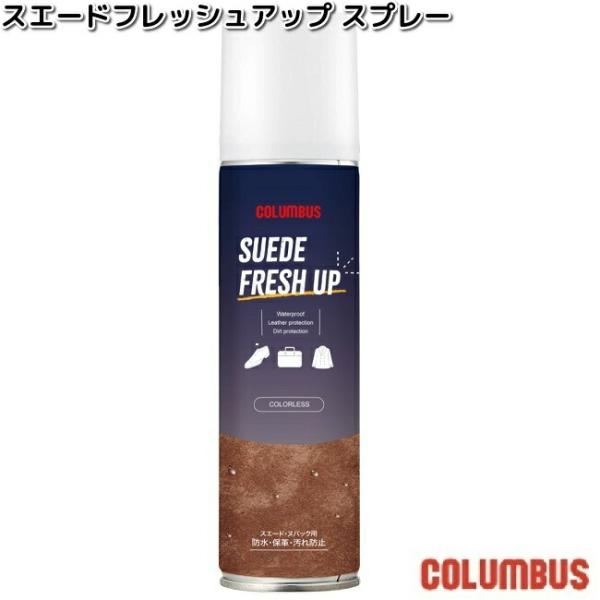 COLUMBUS　コロンブス　スエードフレッシュアップ　280ml　保革スプレー　カラーレス　お取り寄せ製品　防水　保革　汚れ防止　メンテナンス