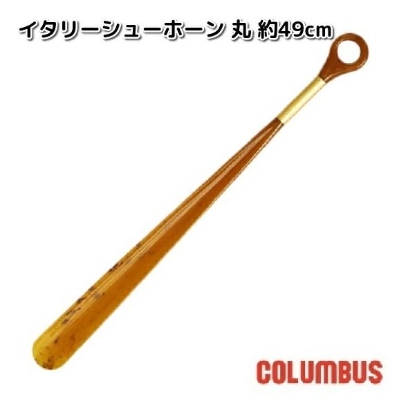 COLUMBUS　コロンブス　イタリー　シューホーン　丸　長さ　約49cm　お取り寄せ製品　靴べら　シューホーン