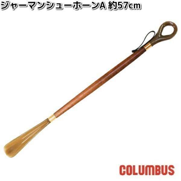 COLUMBUS　コロンブス　ジャーマン　シューホーンA　長さ　約57cm　お取り寄せ製品　靴べら　シューホーン
