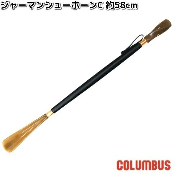 COLUMBUS　コロンブス　ジャーマン　シューホーンC　長さ　約58cm　お取り寄せ製品　靴べら　シューホーン
