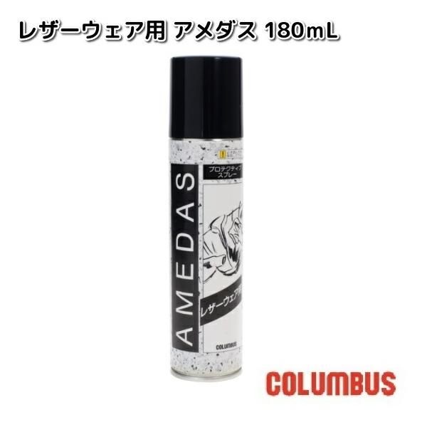 COLUMBUS　コロンブス　レザーウェア用　アメダス　180ｍL　防水スプレー　お取り寄せ製品　靴クリーム　防水