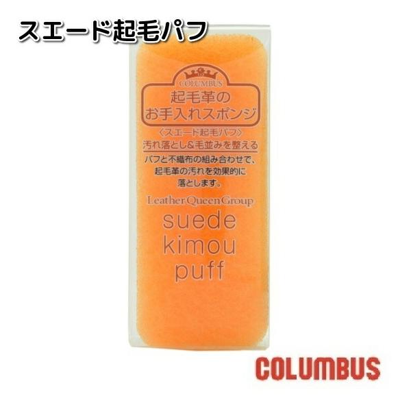 COLUMBUS　コロンブス　LQ　スエード起毛パフ　お取り寄せ商品　汚れ落とし　ブラシ　スエード　パフ　スポンジ　靴磨き　掃除