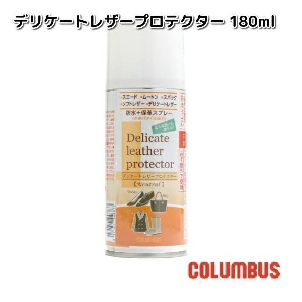 COLUMBUS　コロンブス　デリケートレザー　プロテクター　180ml　保革スプレー　お取り寄せ製品　スプレー　防水　保革
