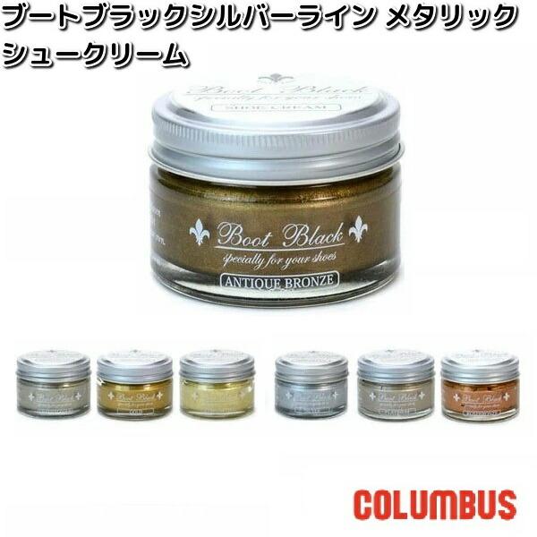 COLUMBUS　コロンブス　ブートブラックシルバーライン　メタリック　シュークリーム　70g　全7色　お取り寄せ製品　靴クリーム　メンテナンス